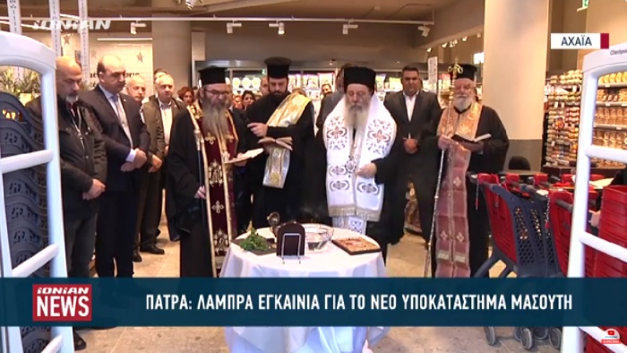 Λαμπρά εγκαίνια για το νέο υποκατάστημα "Μασούτης" στην Πάτρα - Ionian TV