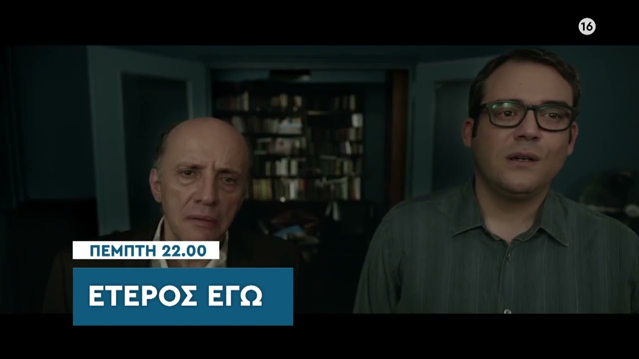 Δείτε στο ΙΟΝΙΑΝ | "Έτερος Εγώ" | Πέμπτη 28 Δεκεμβρίου 2023 στις 10.00 ...
