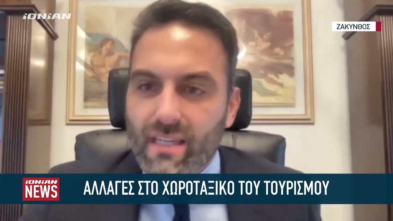 Το χωροταξικό του τουρισμού επηρεάζει την Ζάκυνθο - Ionian TV