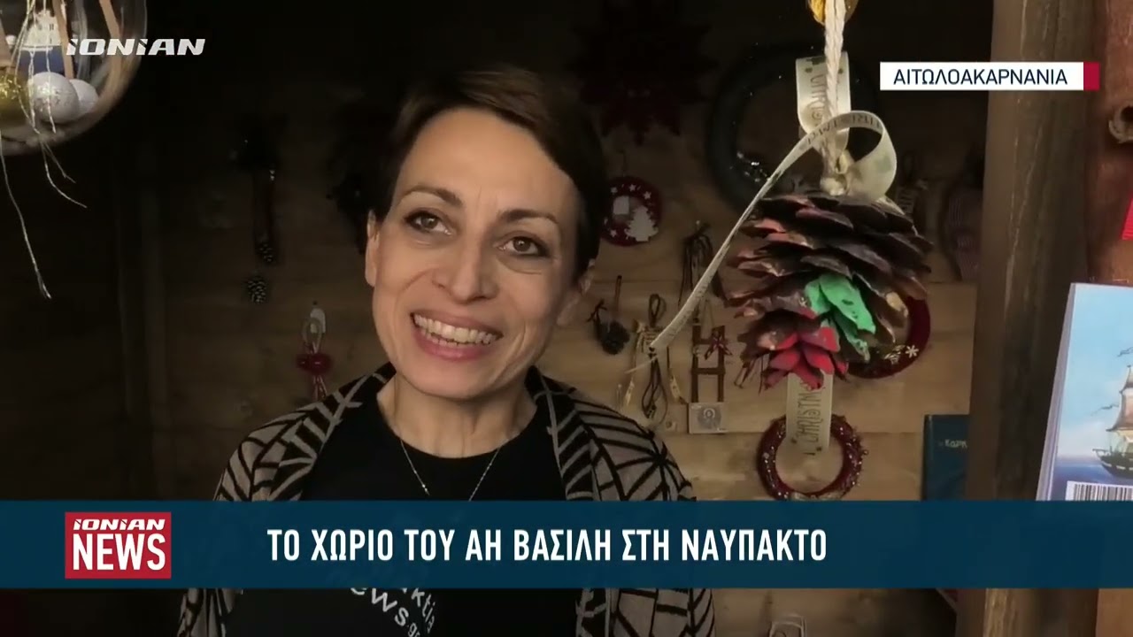 Το χωριό του Αη Βασίλη στη Ναύπακτο - Ionian TV