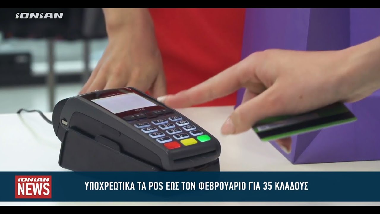 Υποχρεωτικά POS για 35 κλάδους έως τον Φεβρουάριο - Ionian TV