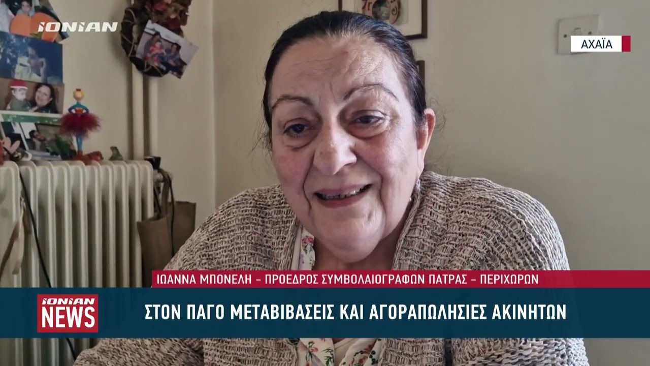 Στον «πάγο» και στην Αχαΐα, μεταβιβάσεις και αγοραπωλησίες ακινήτων ...