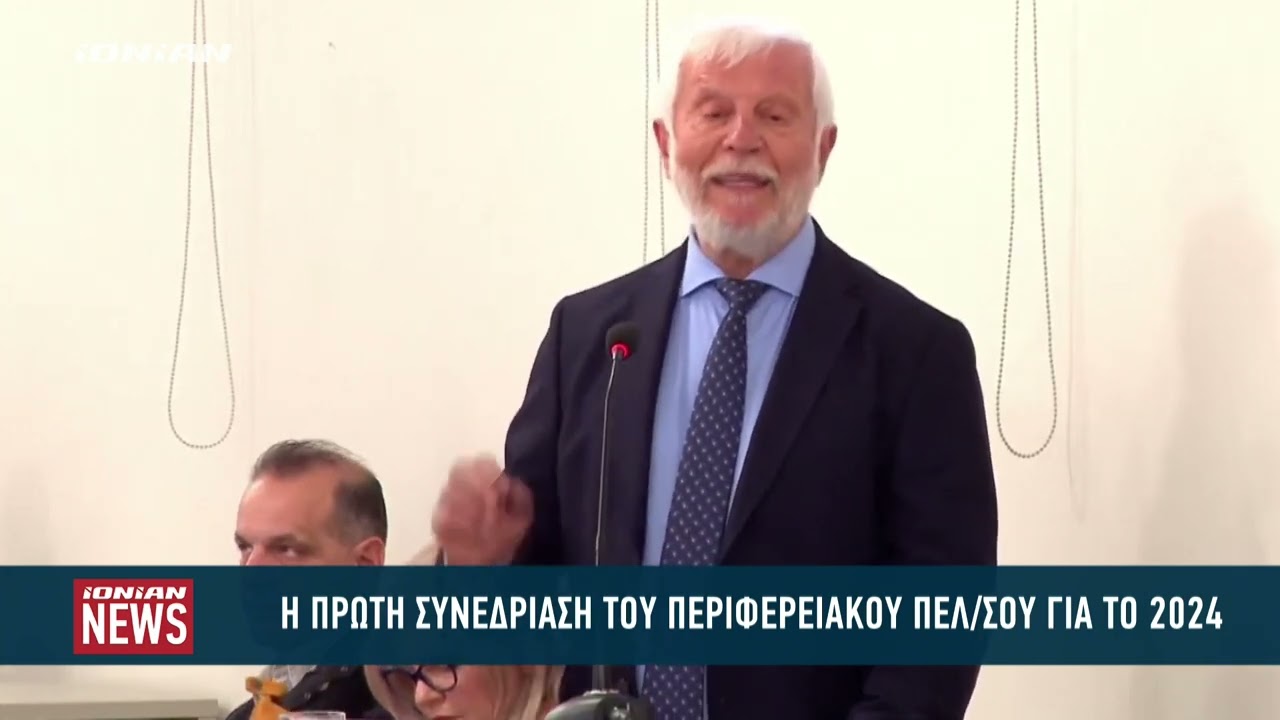 Ο νέος Πρόεδρος του Περιφερειακού Συμβουλίου Πελοποννήσου - Ionian TV
