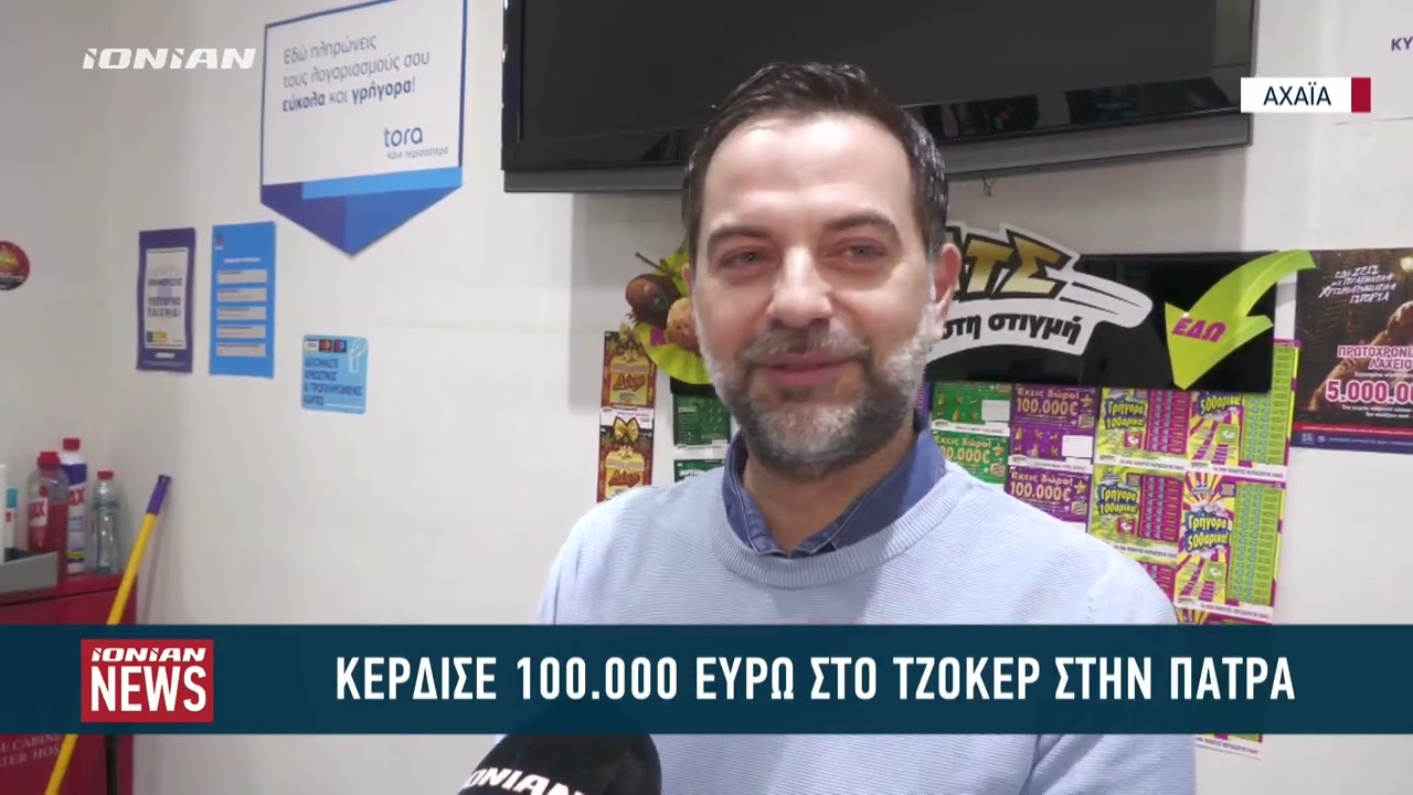 Ένας Πατρινός κέρδισε 100.000 ευρώ στο τζόκερ - Ionian TV
