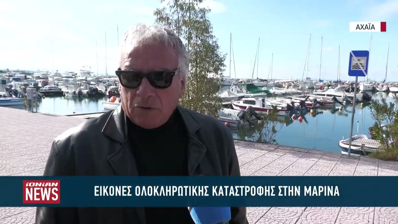 Εικόνες ολοκληρωτικής καταστροφής στην Μαρίνα της Πάτρας - Ionian TV