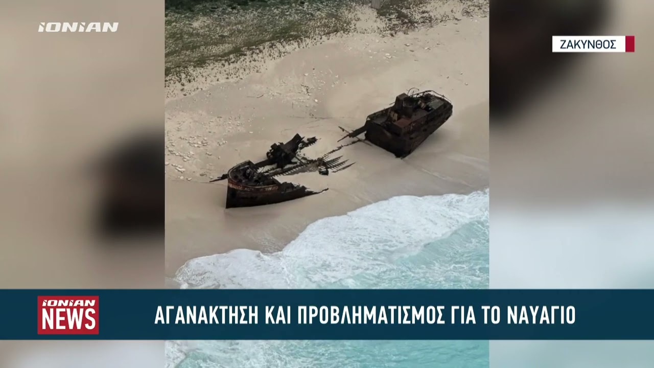 Αγανάκτηση και προβληματισμός για το "Nαυάγιο" - Ionian TV