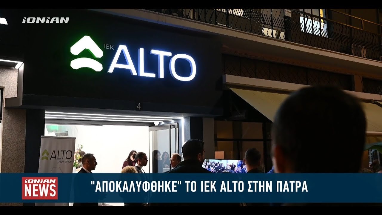 "Αποκαλύφθηκε" το ΙΕΚ ALTO στην Πάτρα - Ionian TV
