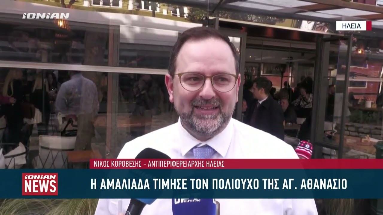 Η Αμαλιάδα τίμησε τον πολιούχο της Αγ. Αθανάσιο - Ionian TV