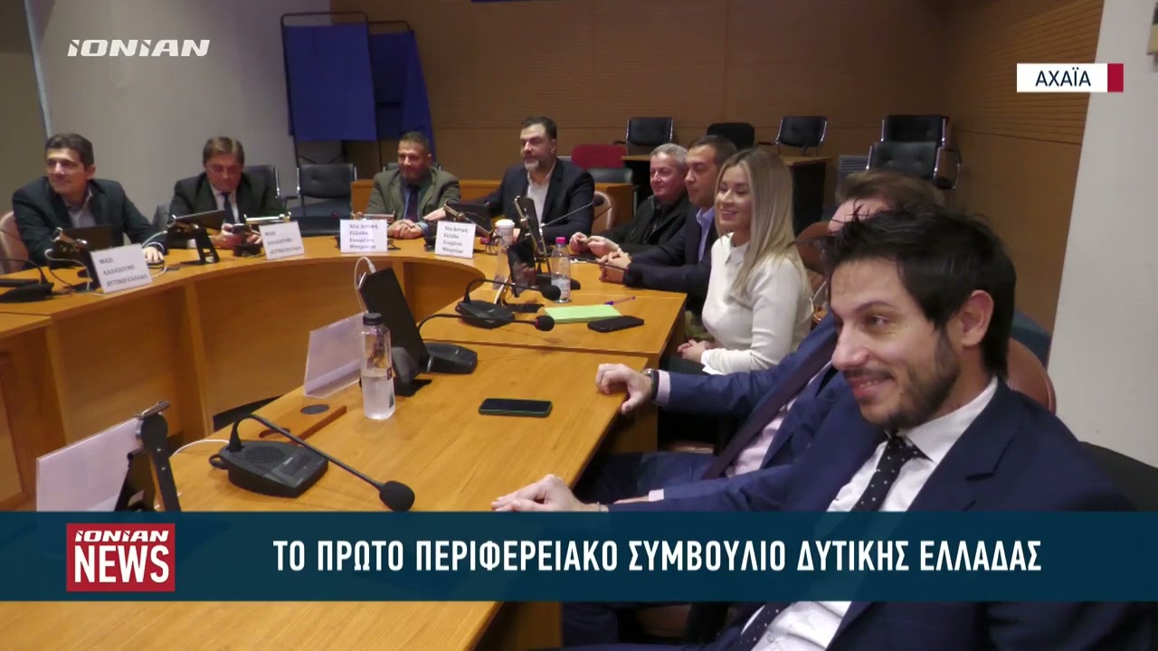 Εξελέγη το προεδρείο του Περιφερειακού Συμβουλίου Δυτικής Ελλάδας ...