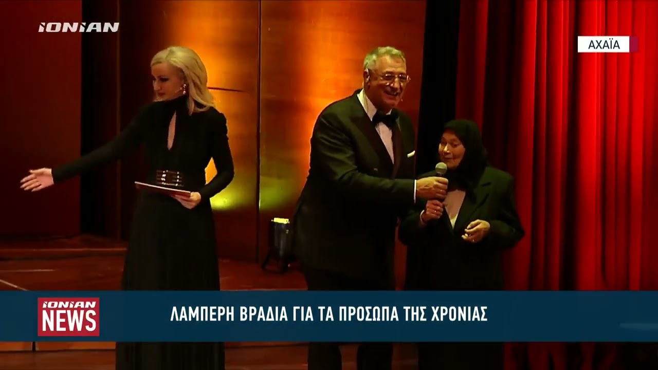 Λαμπερή βραδιά για τα Πρόσωπα της Χρονιάς - Ionian TV