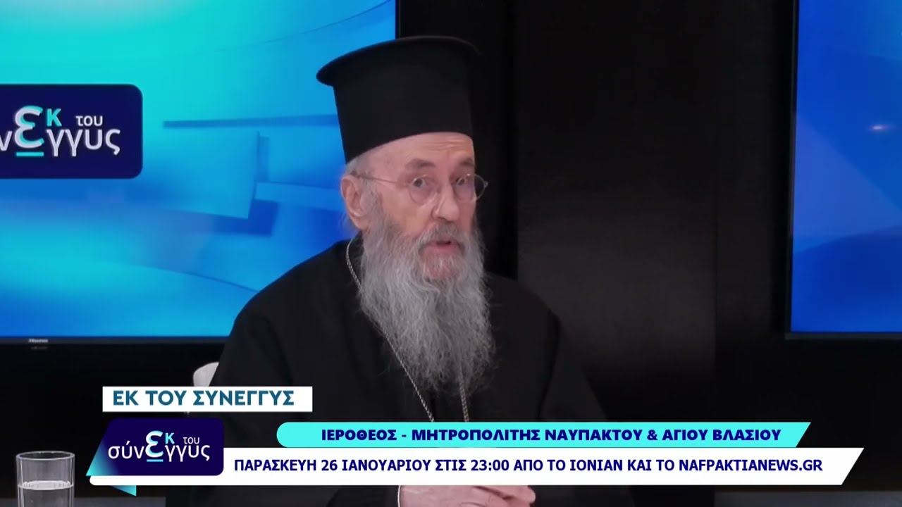 Εκ του Σύνεγγυς | Ιερόθεος, Μητροπολίτης Ναυπάκτου & Αγίου Βλασίου ...