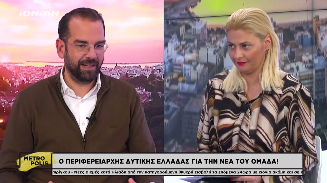 Ο Περιφερειάρχης Δυτικής Ελλάδας για την νέα του "Oμάδα" - Ionian TV