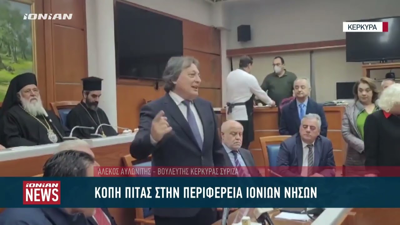 Έκοψε την πίτα της η περιφέρεια Ιονίων Νήσων - Ionian TV