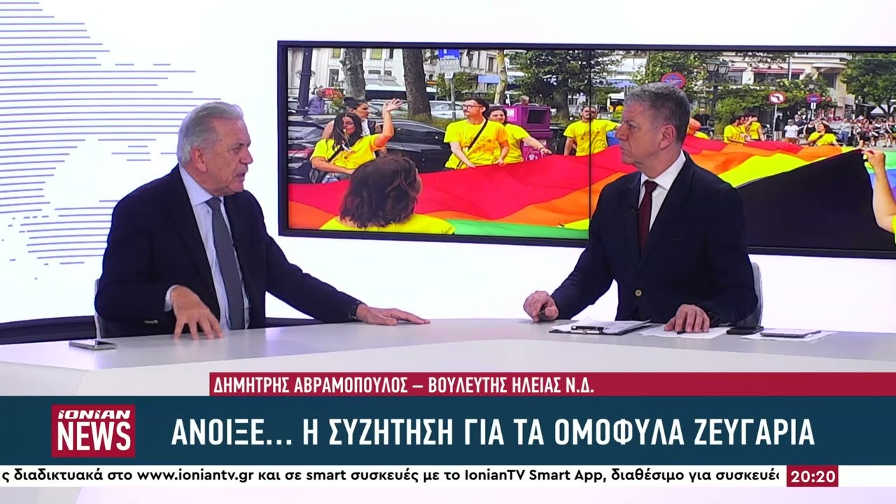 Δημ. Αβραμόπουλος: «Ο γάμος ομόφυλων ζευγαριών, τα μέτρα για την ...