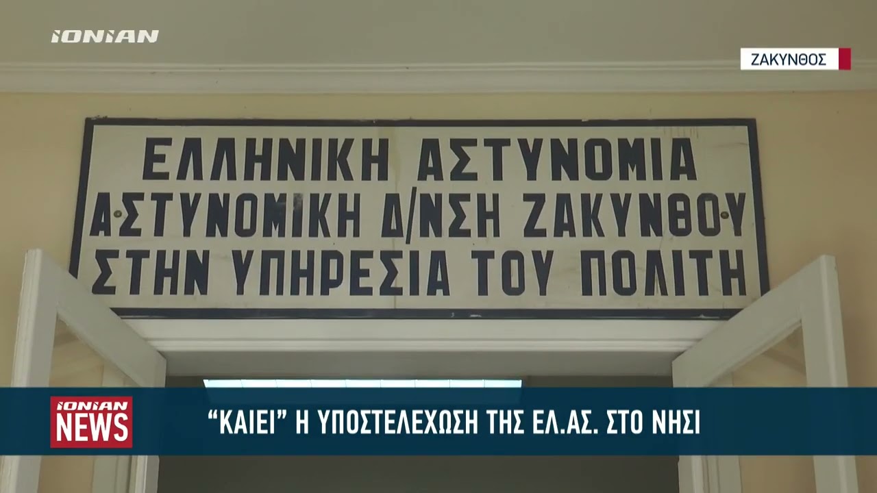 "Καίει" η υποστελέχωση της ΕΛ.ΑΣ. στο νησί της Ζακύνθου - Ionian TV