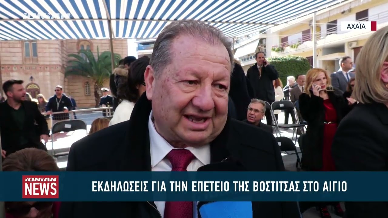 Εκδηλώσεις για την επέτειο της Βοστίτσας - Ionian TV