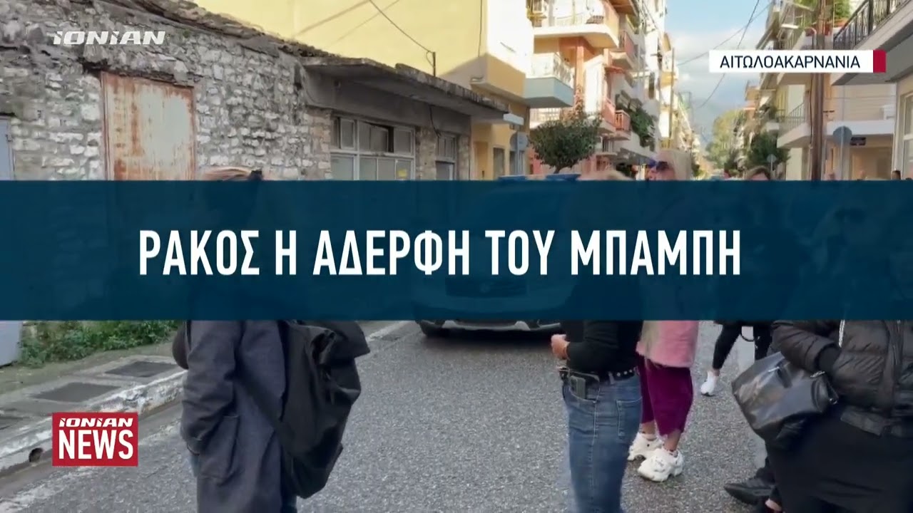 Μεσολόγγι: Συνελήφθη ο 50χρονος κρεοπώλης - Ραγδαίες εξελίξεις για την ...