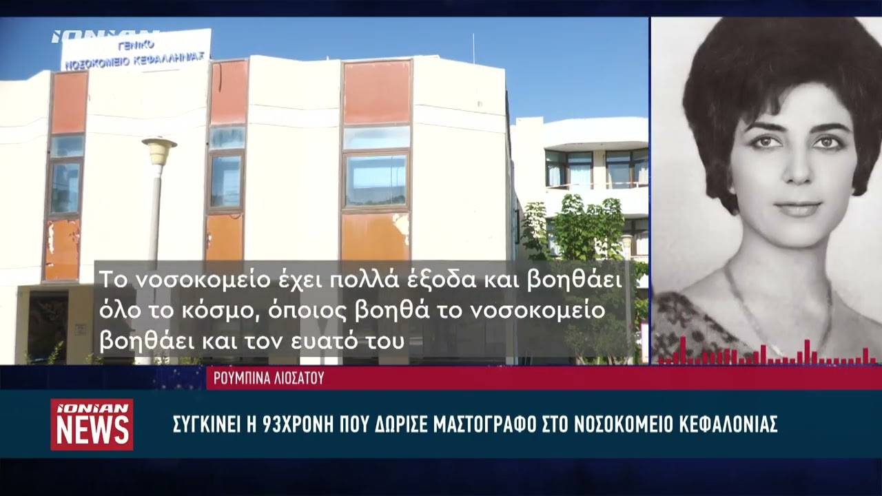 Συγκινεί η 93χρονη που δώρισε μαστογράφο στον Νοσοκομείο Κεφαλονιάς ...
