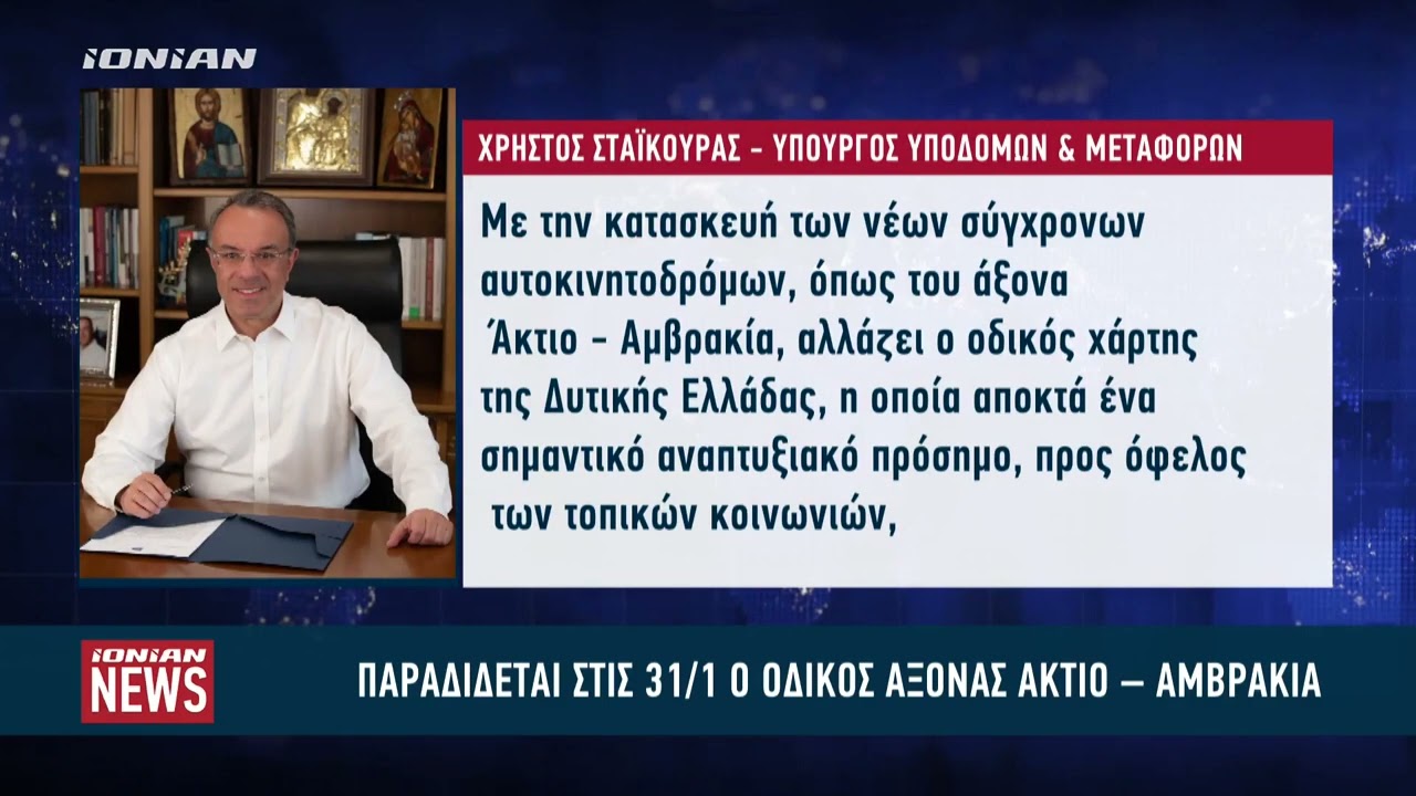 Aθήνα - Λευκάδα σε 3 ώρες και 20 λεπτά - Στις 31 Ιανουαρίου η παράδοση ...