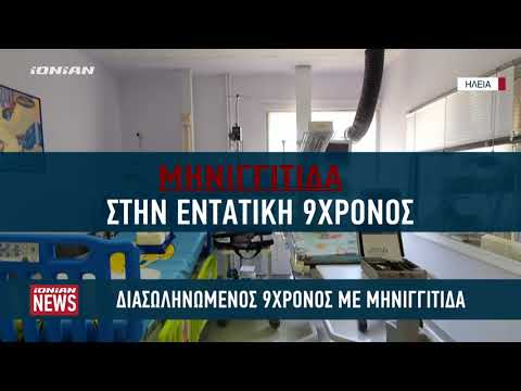 Στην εντατική 9χρονος με μηνιγγίτιδα από τη Νέα Φιγαλεία- Ανησυχία στην ...