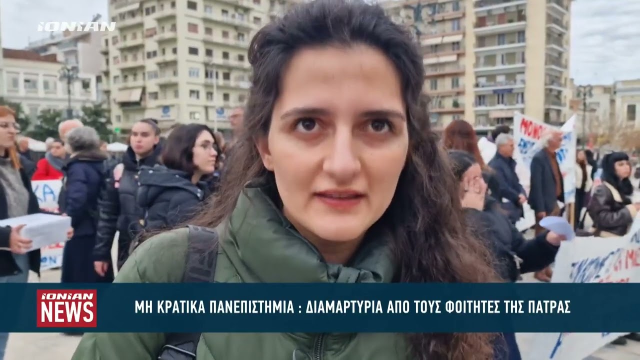 Πορεία διαμαρτυρίας των φοιτητών για τα μη κρατικά Πανεπιστήμια - Ionian TV