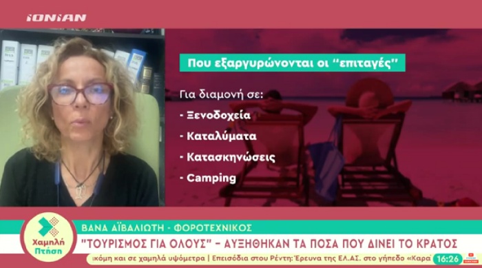 "Τουρισμός για όλους" - Αυξήθηκαν τα χρήματα από το κράτος - Ionian TV