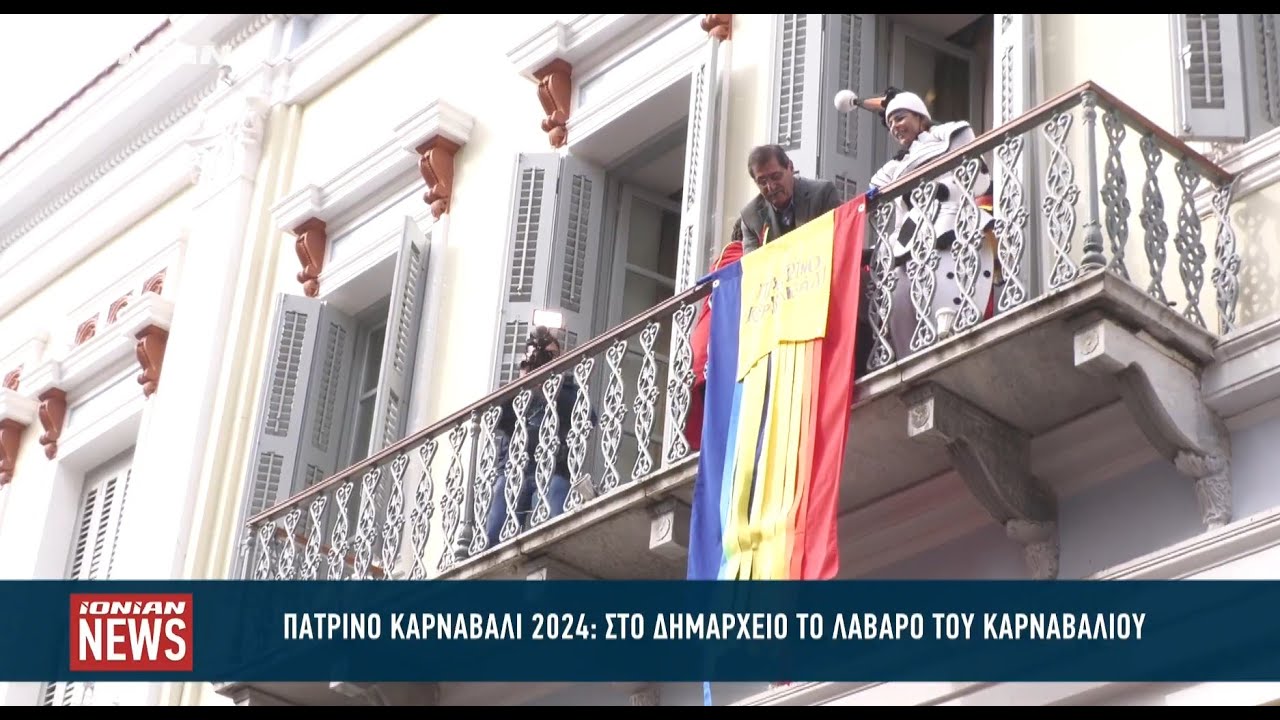 Πατρινό Καρναβάλι | Ξεκίνησε η μεγάλη γιορτή – Παραδόθηκε το λάβαρο ...