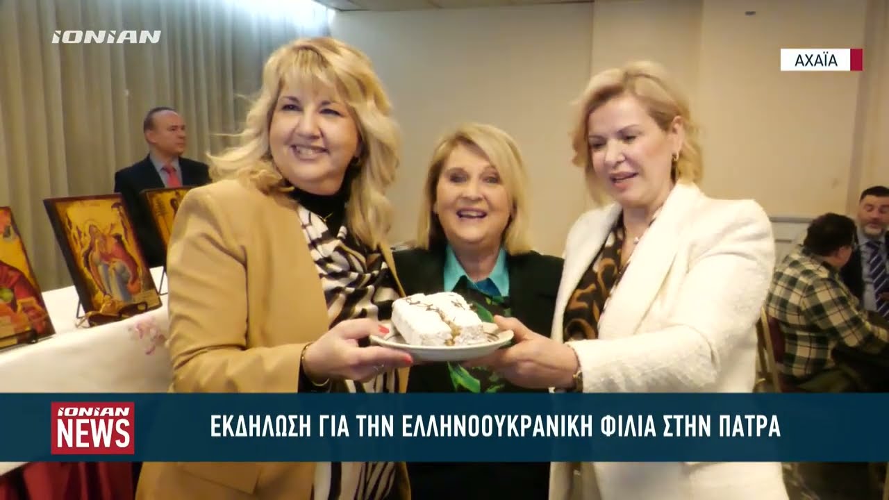 Η Υφυπουργός Μετανάστευσης Σοφία Βούλτεψη στην Πάτρα - Ionian TV