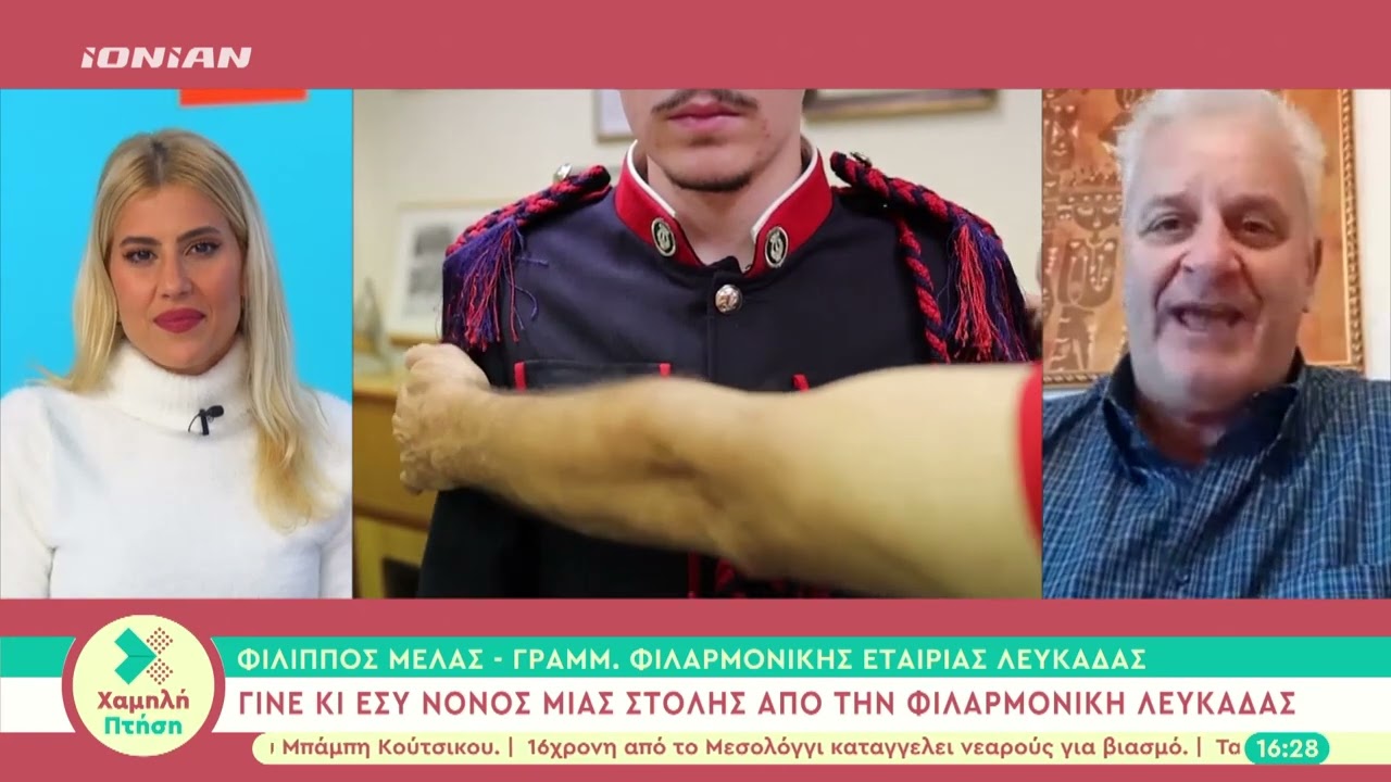 Φιλαρμονική Λευκάδας: Γίνε κι εσύ νονός μιας στολής - Ionian TV