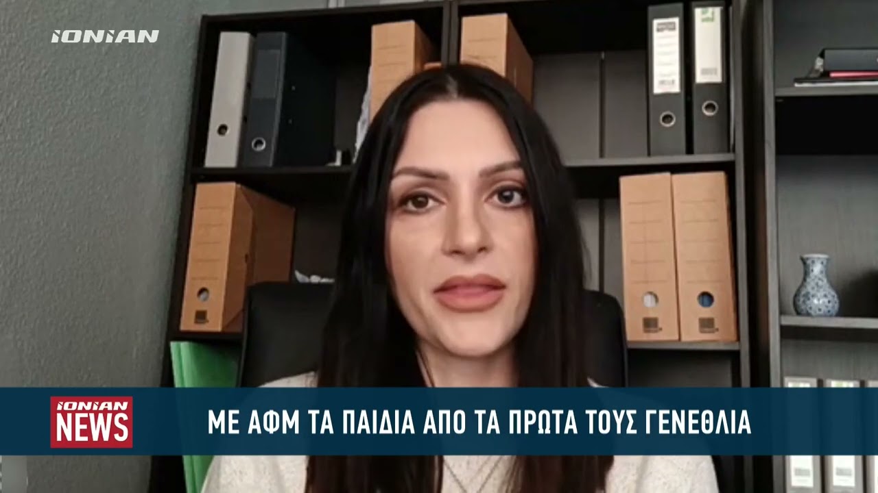 Με ΑΦΜ τα παιδιά από τα πρώτα τους γενέθλια - Ionian TV