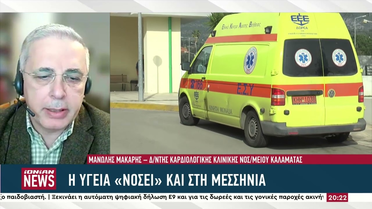 Η υγεία «στην εντατική» σε Αχαΐα και Μεσσηνία - Ionian TV