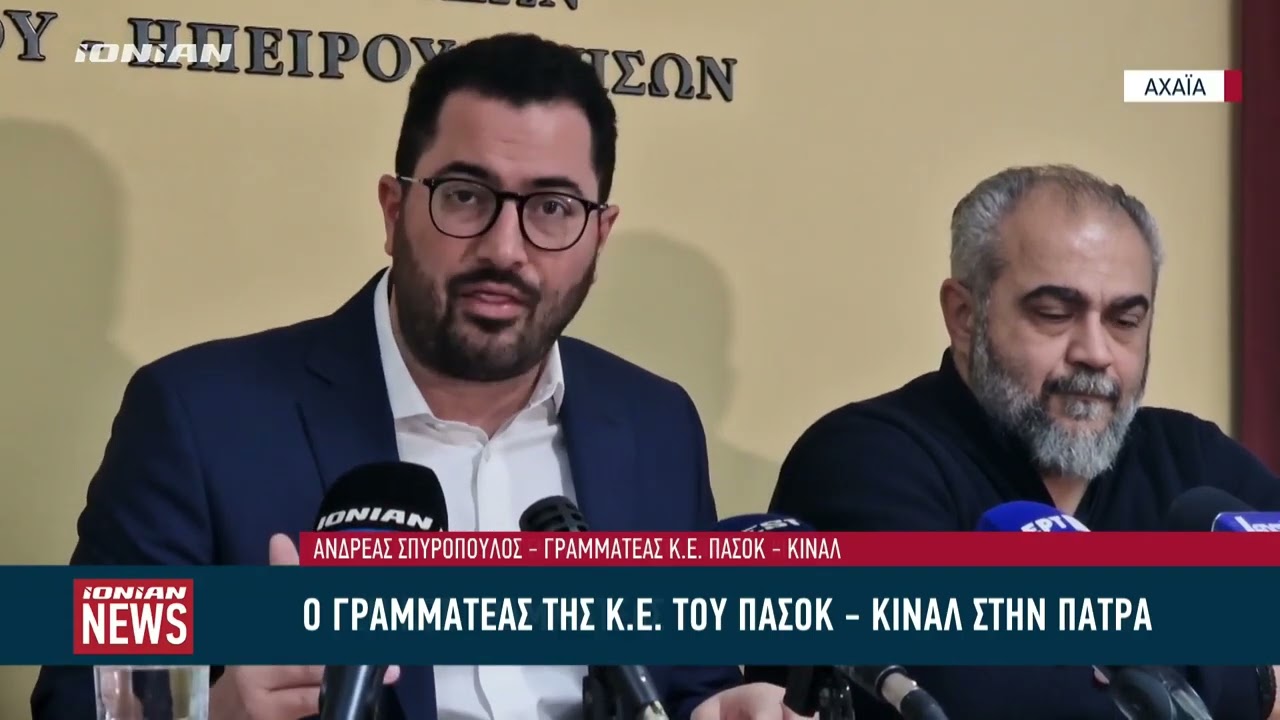 Ο γραμματέας της Κ.Ε. του ΠΑΣΟΚ - ΚΙΝΑΛ στην Πάτρα - Ionian TV