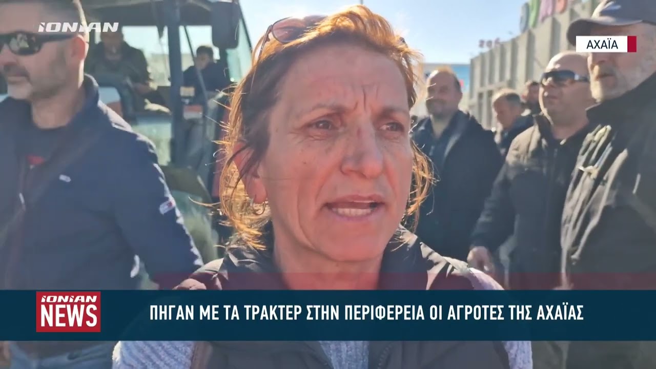 Βγήκαν με τα τρακτέρ στους δρόμους οι αγρότες της Αχαϊας - Ionian TV