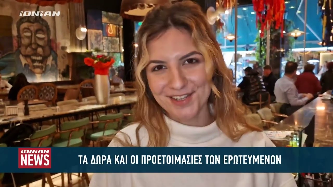 Αγίου Βαλεντίνου: Τα δώρα και οι... υπερβολές των ερωτευμένων - Ionian TV
