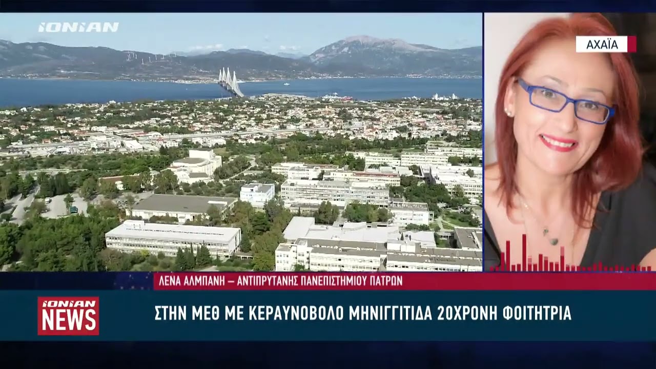 Σε κρίσιμη κατάσταση 20χρονη φοιτήτρια με μηνιγγίτιδα - Ionian TV