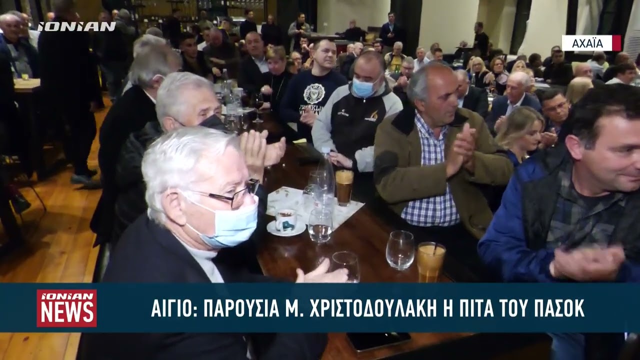 Παρουσία Μ. Χριστοδουλάκη η κοπή της πίτας του ΠΑΣΟΚ - ΚΙΝΑΛ στο Αίγιο ...