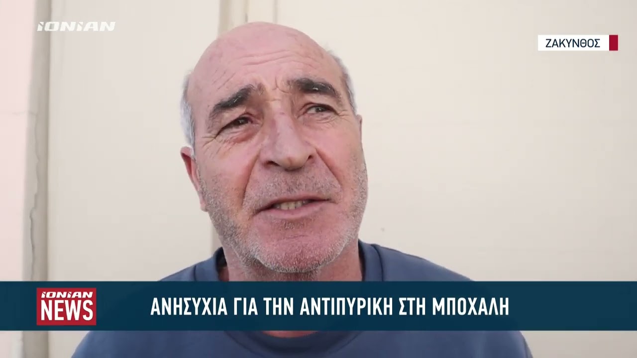 Ανησυχία για την αντιπυρική στη Μπόχαλη - Ionian TV