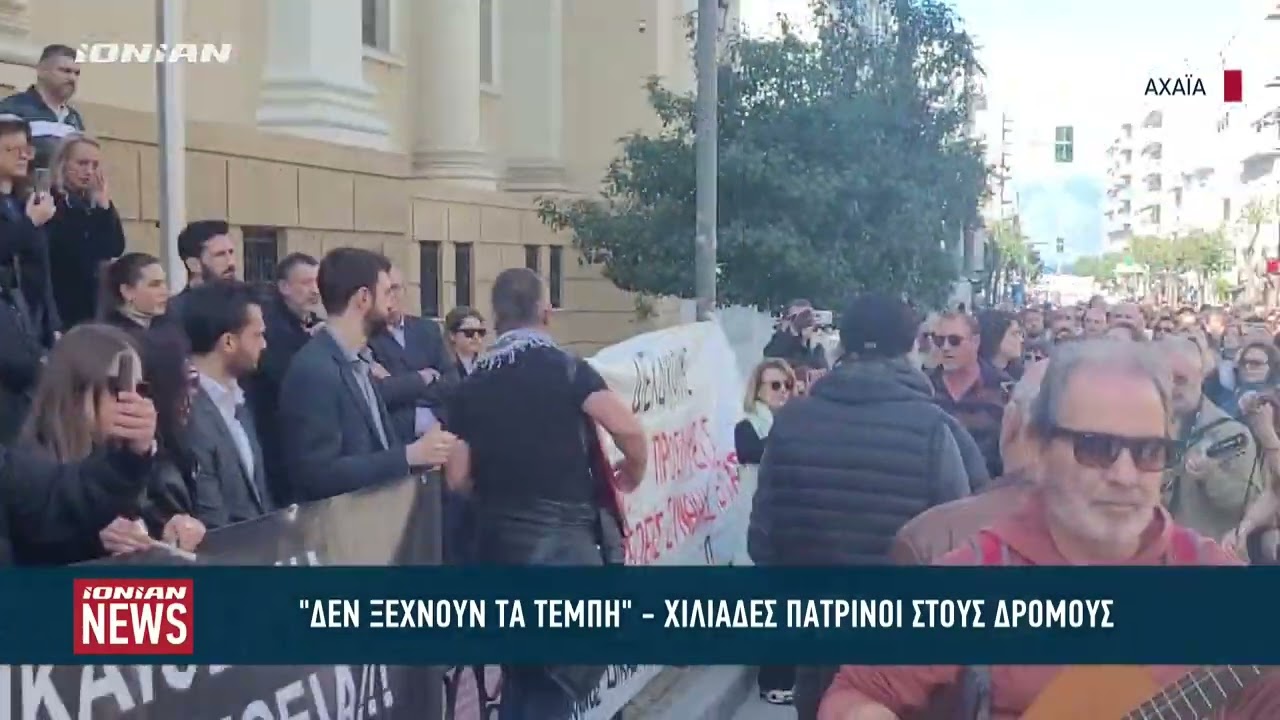 Πάνω απο 10.000 πατρινοί διαδήλωσαν πως δεν ξεχνούν τα Τέμπη - Ionian TV