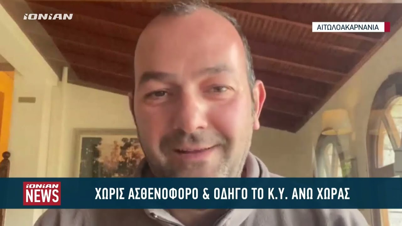 Χωρίς ασθενοφόρο και οδηγό το Κ.Υ. Άνω Χώρας - Ionian TV