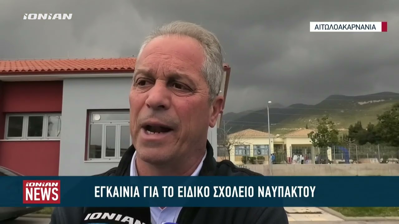 Εγκαίνια για το νέο ειδικό σχολείο Ναυπάκτου - Ionian TV