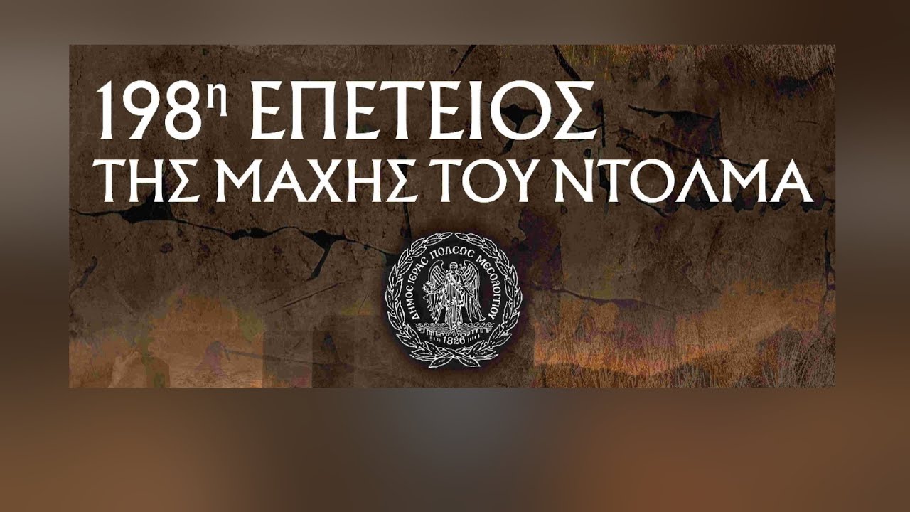 198η επέτειος για τη Μάχη του Ντολμά Αιτωλικού - Ionian TV