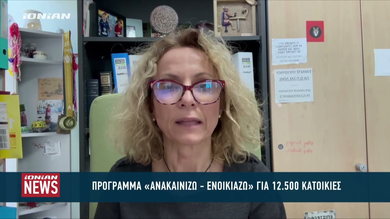 Ερχεται το πρόγραμμα «Ανακαινίζω-Ενοικιάζω» - Ionian TV