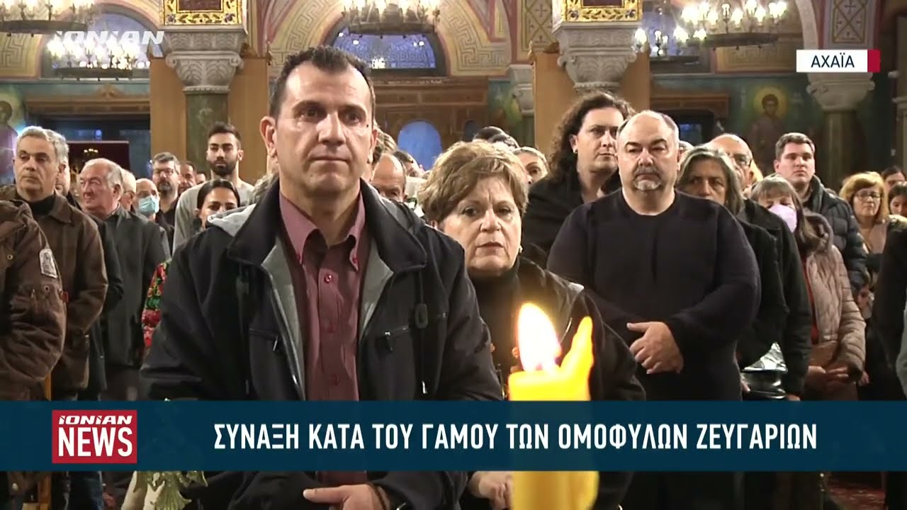 Σύναξη αλλά και αντισυγκέντρωση για τον γάμο ομοφύλων στην Πάτρα ...