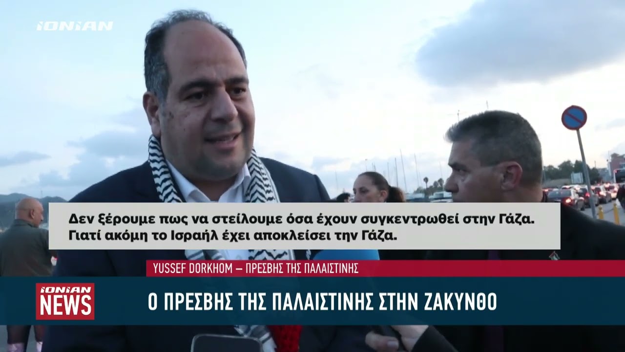 Ο Πρέσβης της Παλαιστίνης στην Ζάκυνθο - Ionian TV