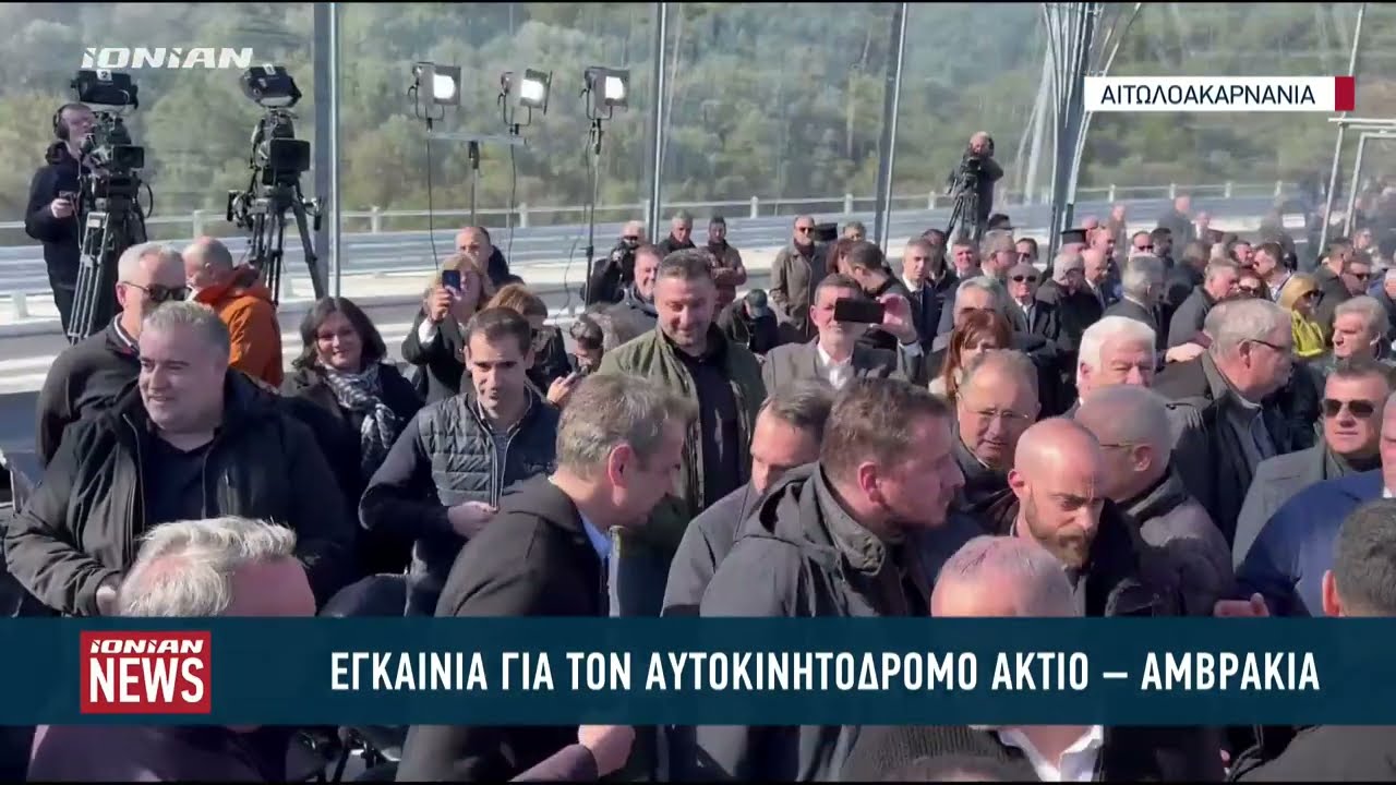 Ο Πρωθυπουργός στα εγκαίνια του οδικού άξονα Άκτιο - Αμβρακία - Ionian TV