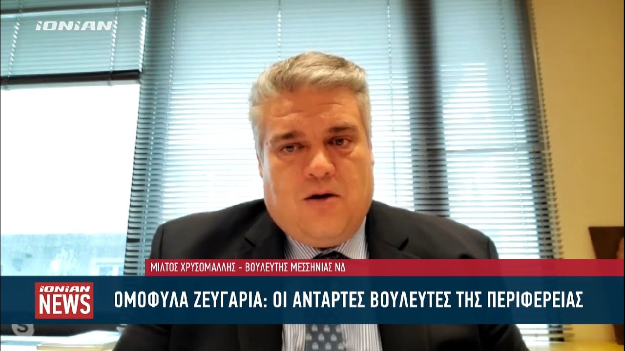 Ομόφυλα ζευγάρια : Οι αντάρτες βουλευτές της Περιφέρειας - Ionian TV