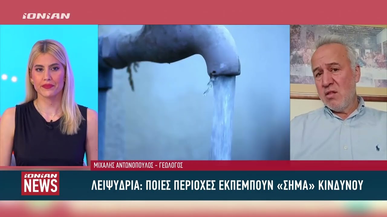 Λειψυδρία: Ποιες περιοχές εκπέμπουν "σήμα" κινδύνου - Ionian TV