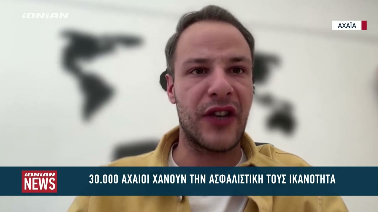 30.000 Αχαιοί χάνουν την ασφαλιστική τους ικανότητα - Ionian TV