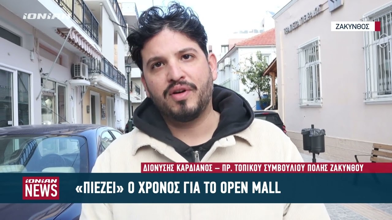 "Πιέζει" ο χρόνος για το Οpen Mall Ζακύνθου - Ionian TV