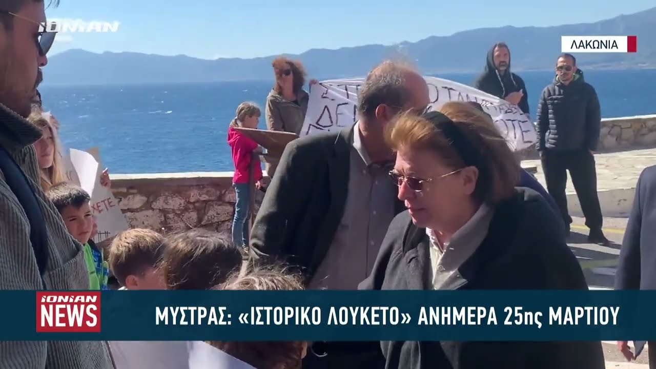 "Ιστορικό λουκέτο" ανήμερα 25ης Μαρτίου στον ιστορικο χώρο του Μυστρά ...